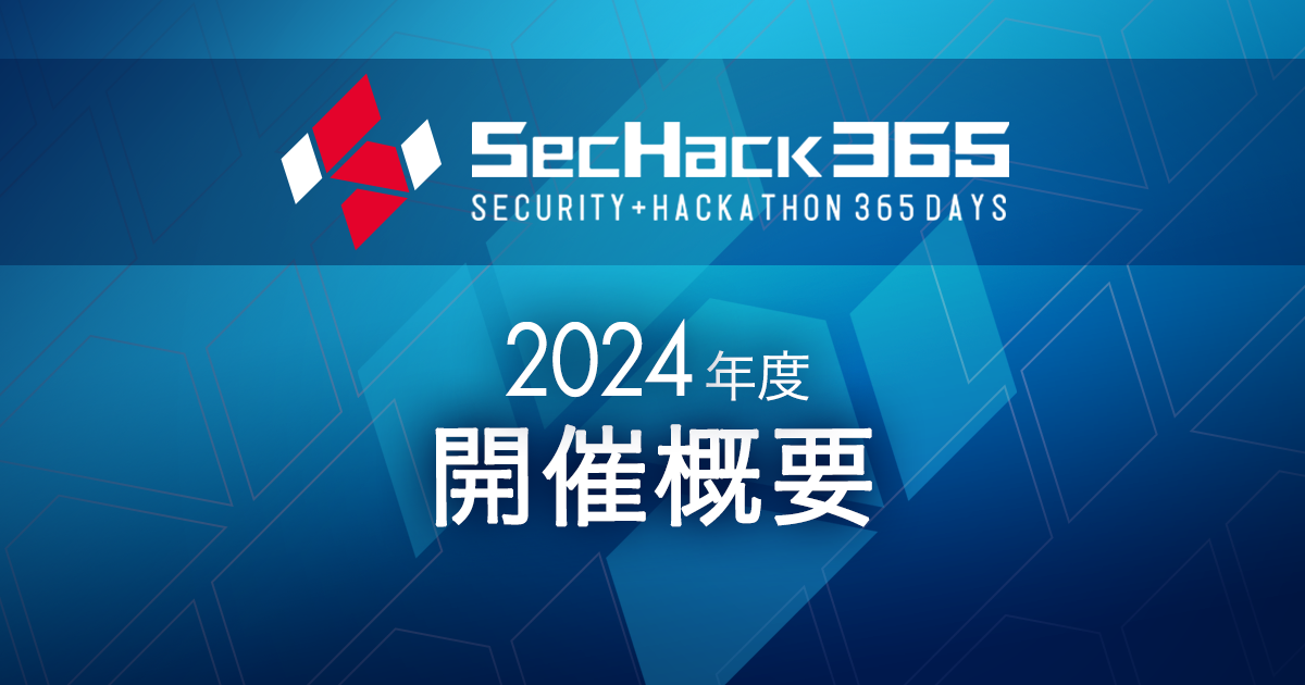 開催概要 | SecHack365